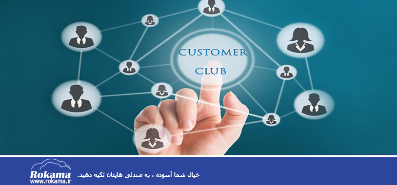 باشگاه مشتریان چیست؟ معرفی باشگاه مشتریان و شرح عملکرد | customer club