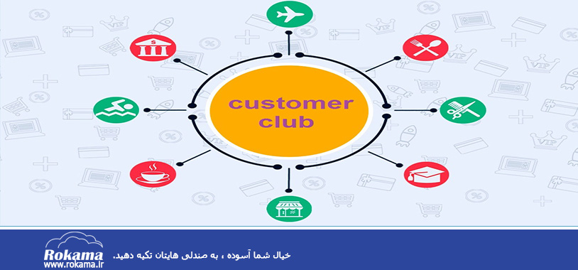 باشگاه مشتریان چیست؟ معرفی باشگاه مشتریان و شرح عملکرد | customer club